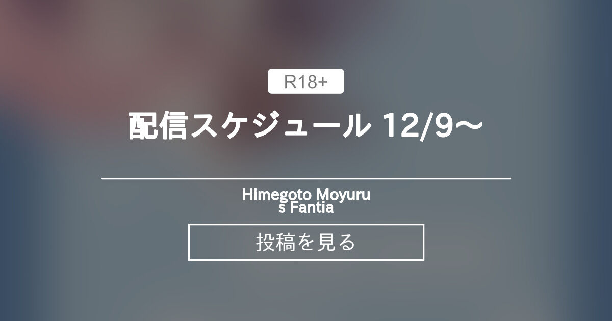 【avtuber】 配信スケジュール🐾🎀 12/9〜 - Himegoto Moyuru's Fantia (秘琴もゆる🐾🎀 2.5次元えちVtuber)の投稿｜ファンティア[Fantia]