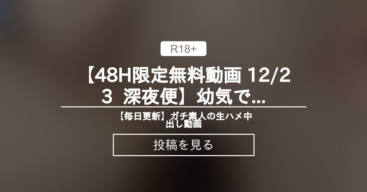 【中出し】 【48H限定🕒無料動画 12/23 🌃 深夜便】幼気で可愛い〇〇〇嬢さらちゃんと正常位でSEXしてたらイキそうになったのでピル飲んでないのに「中でいいよ！」と言われて高まりまくった ...