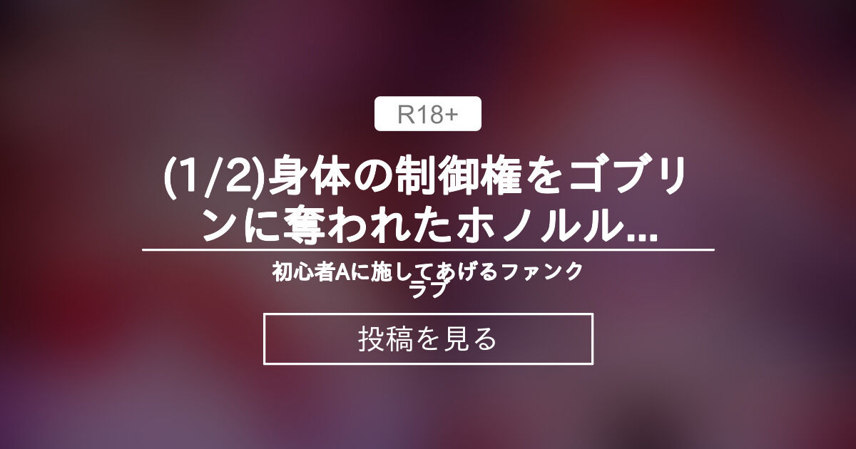 【mmd】 (1/2)身体の制御権をゴブリンに奪われたホノルル【2k】 - 初心者Aに施してあげるファンクラブ (初心者A)の投稿｜ファンティア[Fantia]