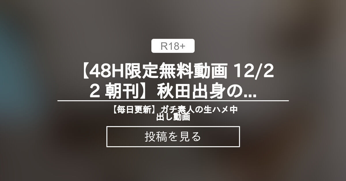 【中出し】 【48H限定🕒無料動画 12/22 🌅朝刊】秋田出身のEカップ色白女子大生が自分で生チ ポを握って挿入し激しく上下に杭打ち騎乗位する動画 - 【毎日更新】ガチ素人の生ハメ中出し動画 ...