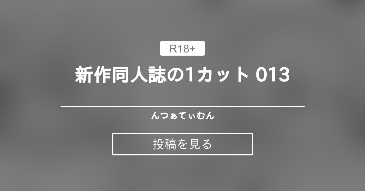 新作同人誌の1カット 013 - んつぁてぃむん (yurarin（遊来りん）)の投稿｜ファンティア[Fantia]
