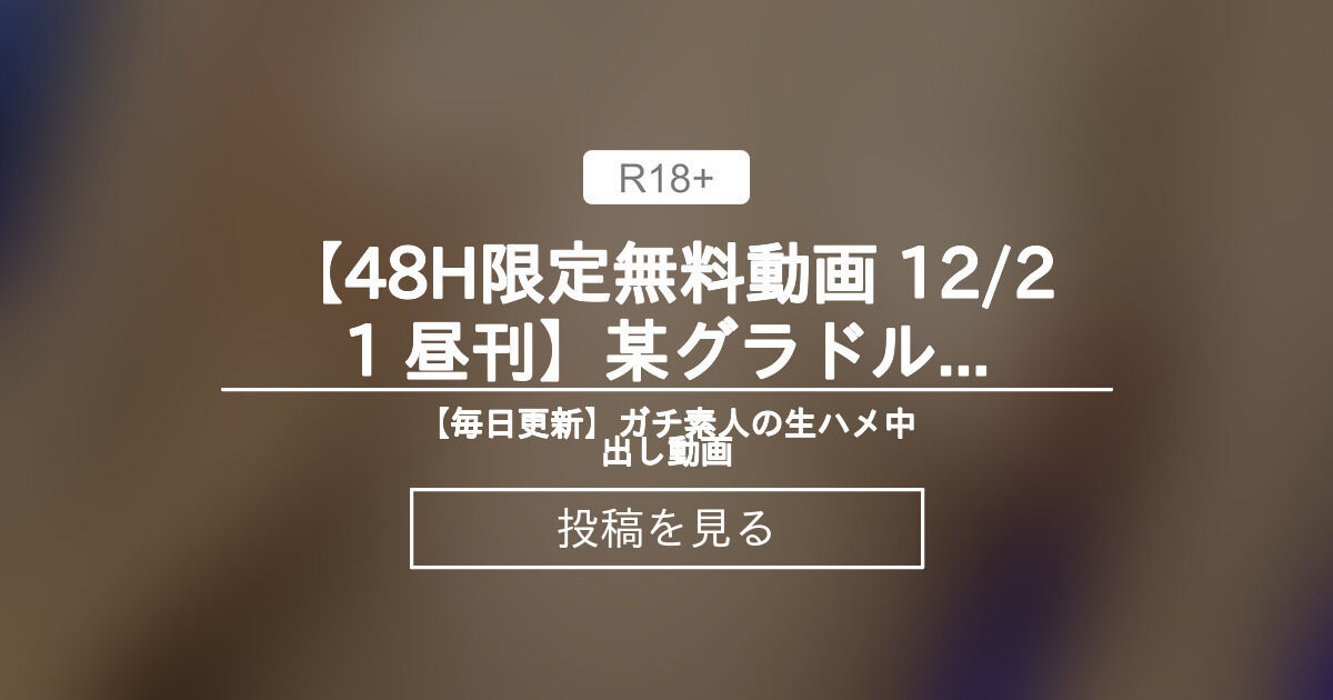 【中出し】 【48H限定🕒無料動画 12/21 ☀昼刊】某グラドル激似の笑顔も可愛い童顔巨乳JDえりちゃんが上にまたがり巨乳を揉みしだかれながら騎乗位でハメまくる動画ら揉みまくって乳首も ...