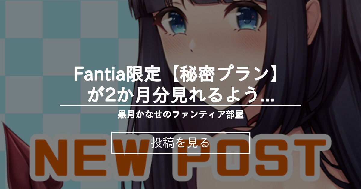 【Info】 🧡Fantia限定【秘密プラン】が2か月分見れるようになりました！ - 黒月かなせのファンティア部屋 (黒月かなせ)の投稿｜ファンティア[Fantia]
