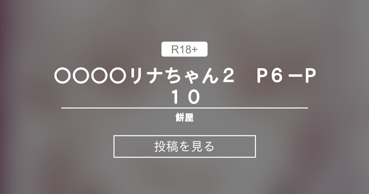 【〇〇〇〇】 〇〇〇〇リナちゃん2 P6－P10 - 餅屋 (かろちー 月曜 東I－12a)の投稿｜ファンティア[Fantia]