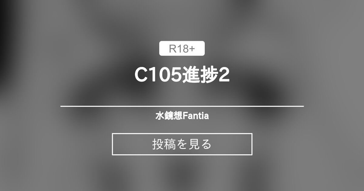 【艦これ】 C105進捗2 - 水鏡想Fantia (水鏡 想)の投稿｜ファンティア[Fantia]