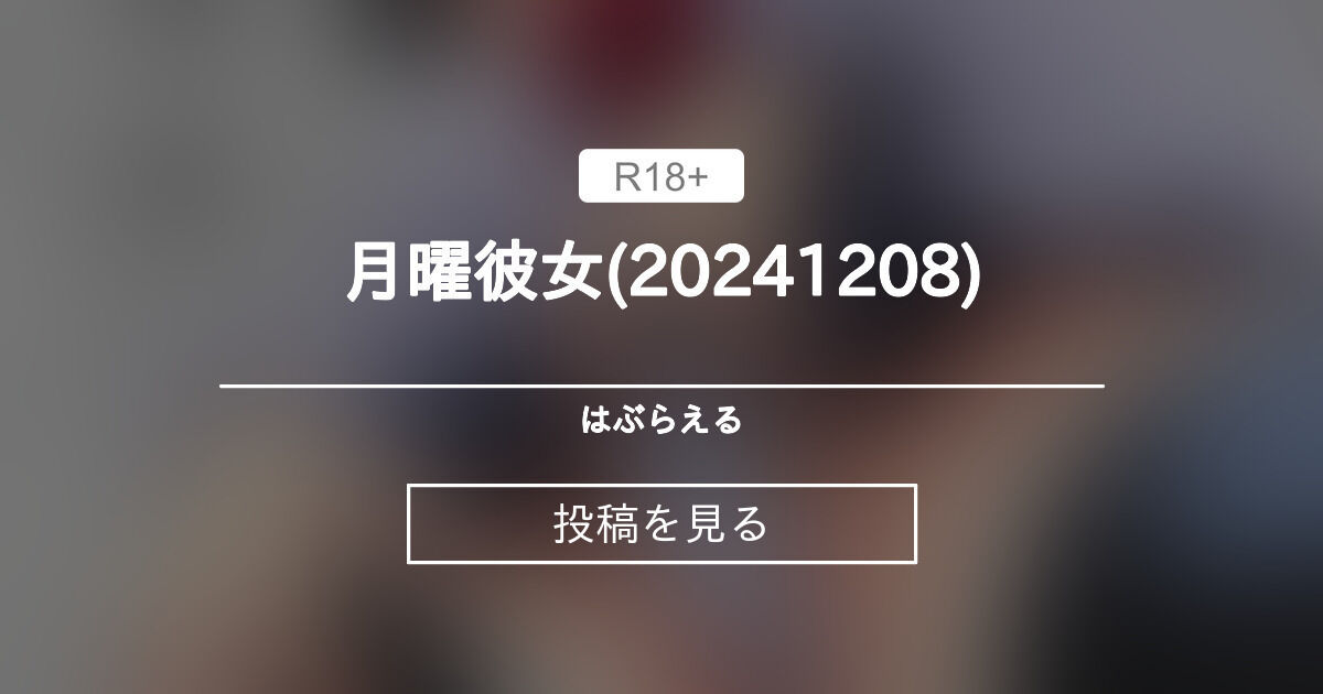 【ゲツカノ】 月曜彼女(20241208) - はぶらえる (はぶらえる)の投稿｜ファンティア[Fantia]