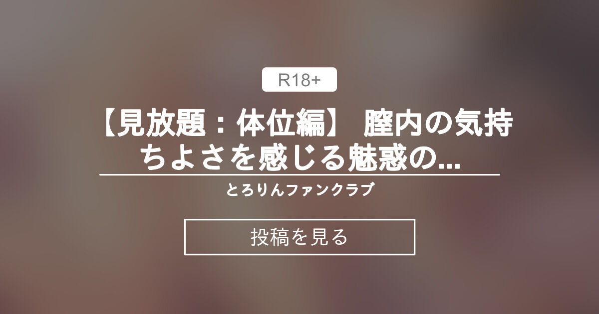 【本番（体位）】 【見放題：体位編】 膣内の気持ちよさを感じる魅惑の体位💕 - ️とろりんファンクラブ ️ (とろりん)の投稿｜ファンティア[Fantia]