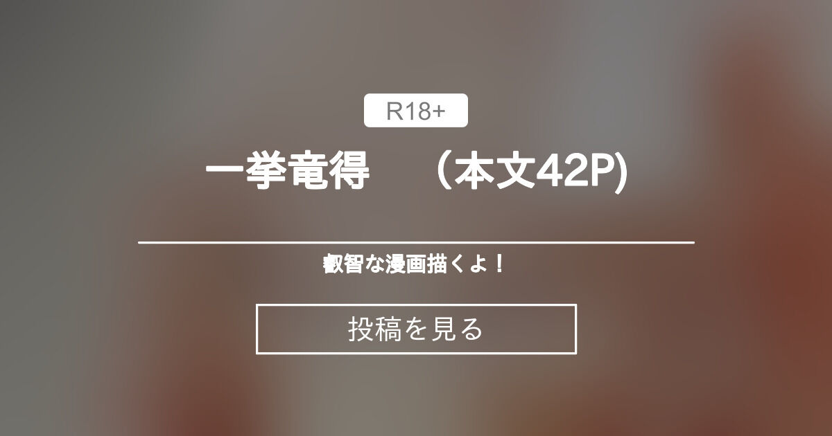 【オリジナル】 一挙竜得 （本文42P) - 叡智な漫画描くよ！ (啓モ)の投稿｜ファンティア[Fantia]