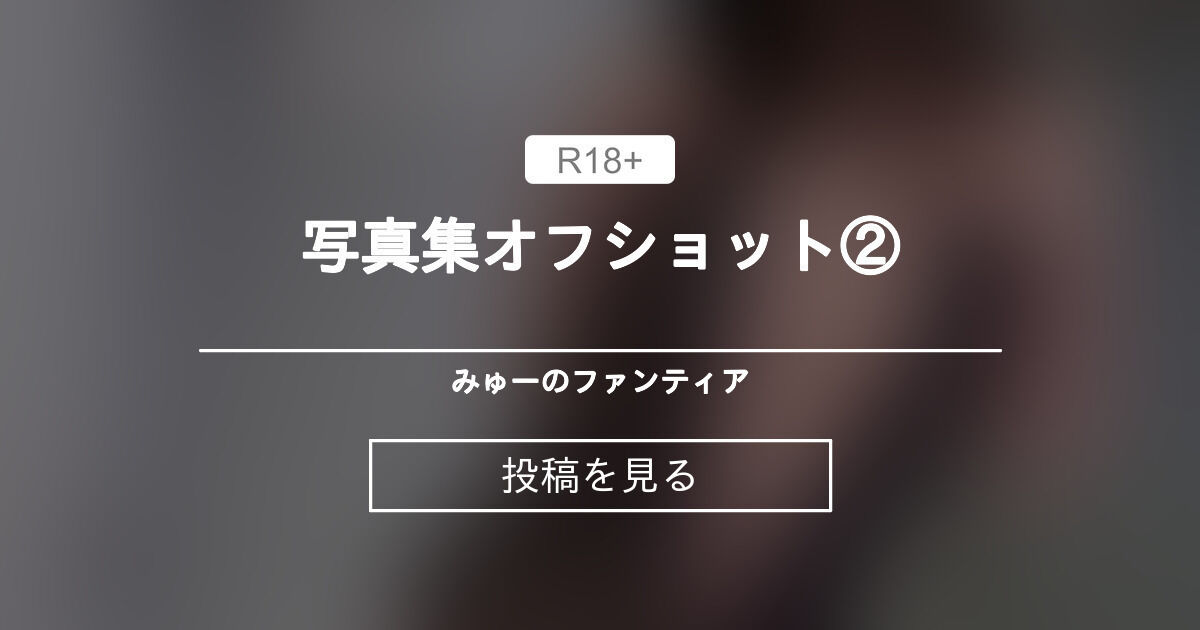 写真集オフショット② - MUUUTANT FAN CLUB (みゅーたんと)の投稿｜ファンティア[Fantia]