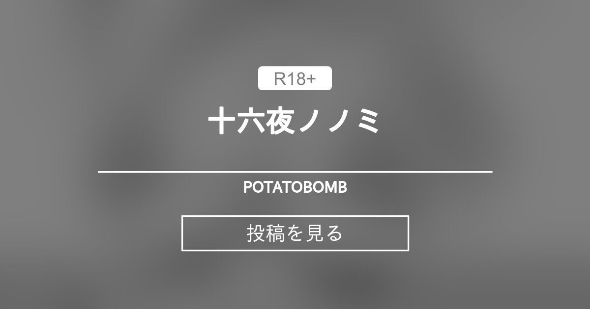 【ブルーアーカイブ】 十六夜ノノミ - POTATOBOMB (ONEDOO)の投稿｜ファンティア[Fantia]