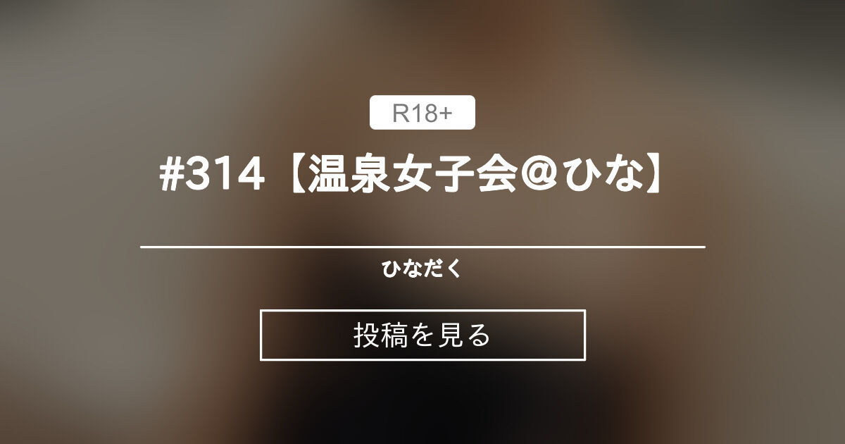 【コスプレ写真】 #314【温泉女子会＠ひな】 - ひなだく (温泉女子会＠ひな)の投稿｜ファンティア[Fantia]