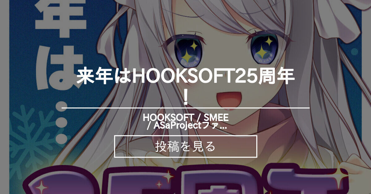 【HOOKSOFT】 来年はHOOKSOFT25周年！ - HOOKSOFT / SMEE / ASaProjectファンクラブ (HOOKSOFT / SMEE / ASaProject)の ...