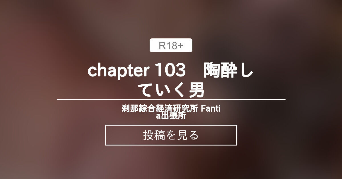 【3DCG】 chapter 103 陶酔していく男 - 刹那綜合経済研究所 Fantia出張所 (刹那綜合経済研究所)の投稿｜ファンティア[Fantia]