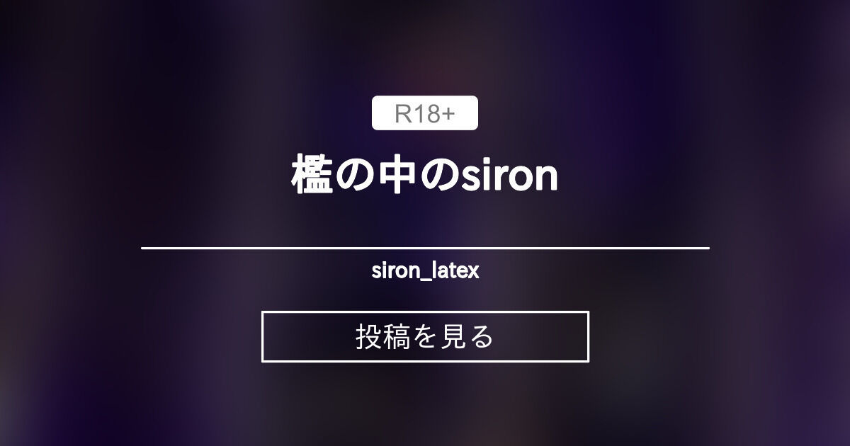 【ラバー】 檻の中のsiron - siron_latex (siron_latex)の投稿｜ファンティア[Fantia]