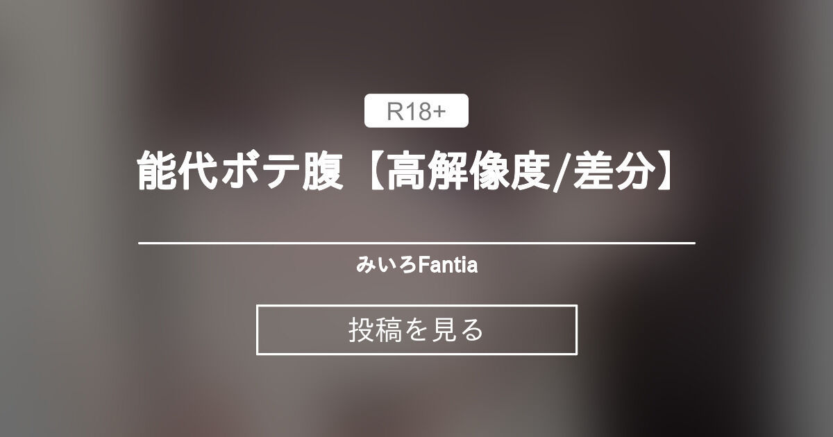 【アズールレーン】 能代ボテ腹【高解像度/差分】 - みいろFantia (蜜飴みいろ)の投稿｜ファンティア[Fantia]
