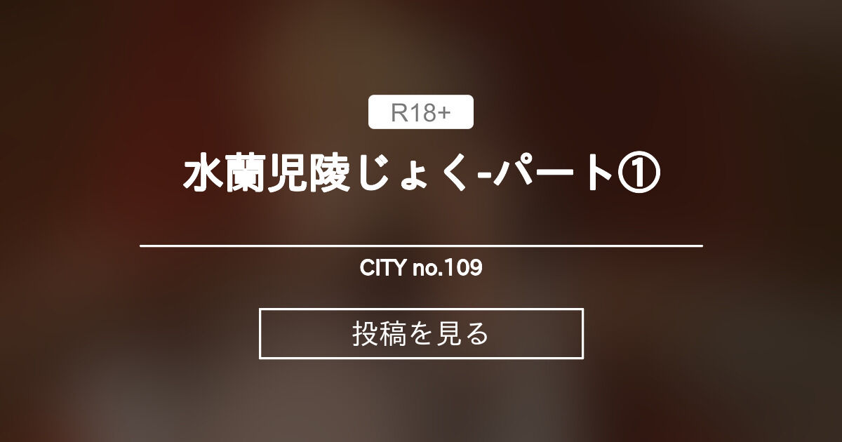 【水蘭児】 水蘭児陵じょく-パート① - CITY no.109 (As109)の投稿｜ファンティア[Fantia]
