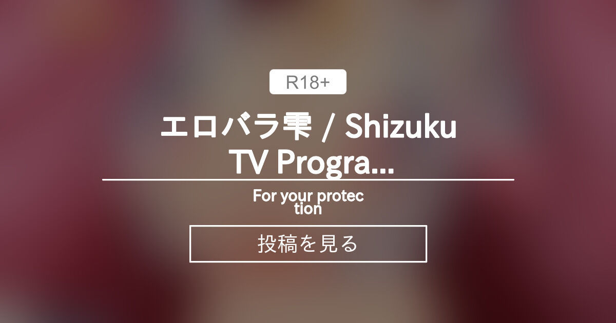 【アイドルマスターシンデレラガールズ】 エロバラ雫 / Shizuku TV Program - For your protection (yuki seriya)の投稿｜ファンティア[Fantia]
