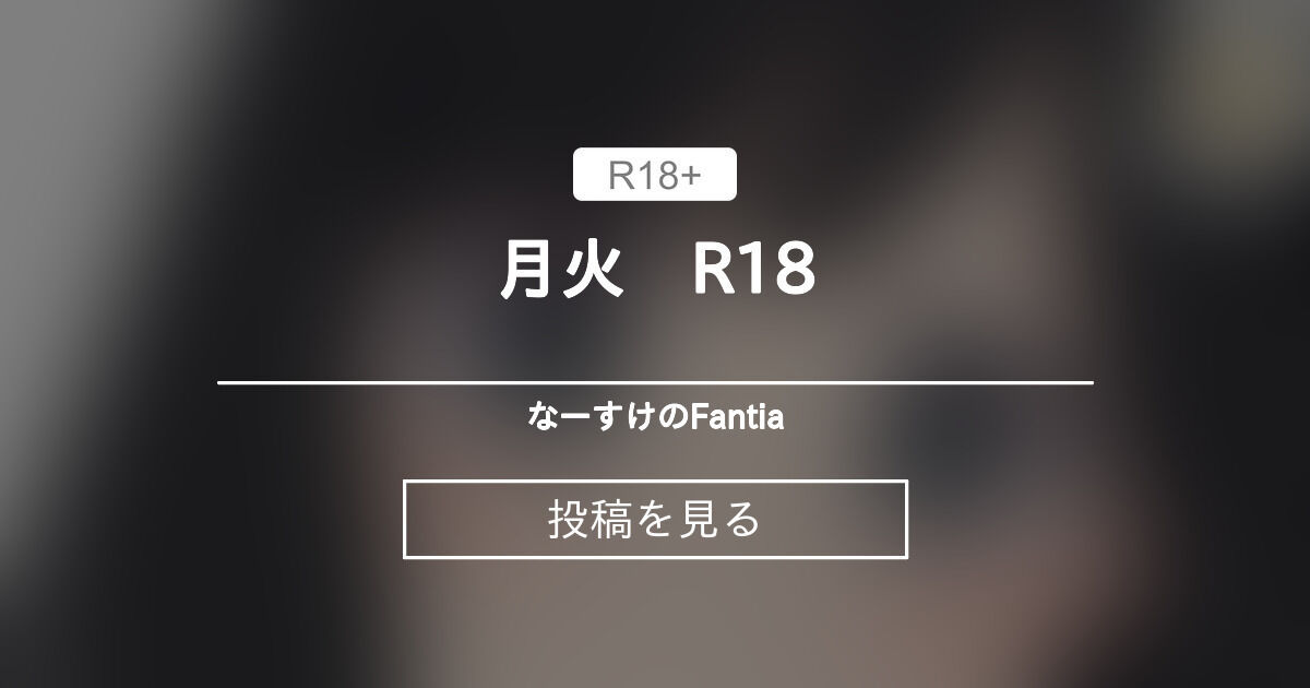 【物語シリーズ】 月火 R18 - なーすけのFantia (なーすけ)の投稿｜ファンティア[Fantia]