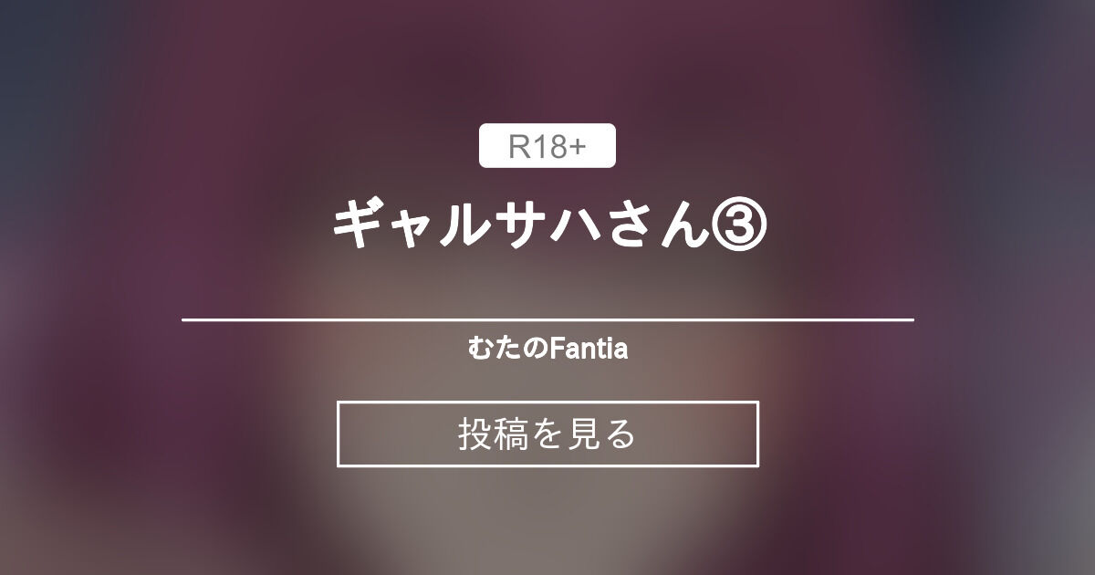 【FGO】 ギャルサハさん③ - むたのFantia (むた)の投稿｜ファンティア[Fantia]