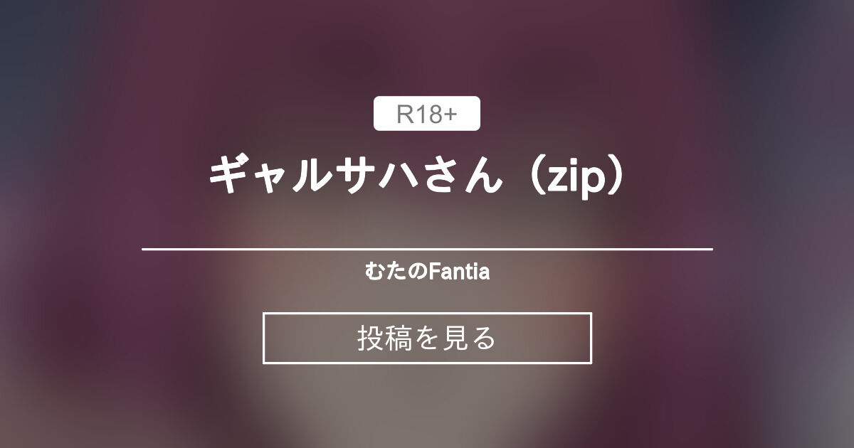 【FGO】 ギャルサハさん（zip） - むたのFantia (むた)の投稿｜ファンティア[Fantia]