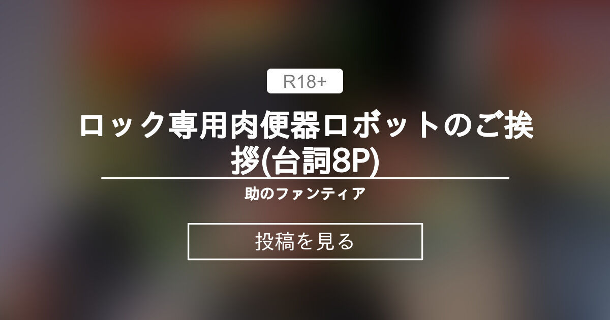 【R-18】 ロック専用肉便器ロボットのご挨拶(台詞8P) - 助のファンティア (助)の投稿｜ファンティア[Fantia]