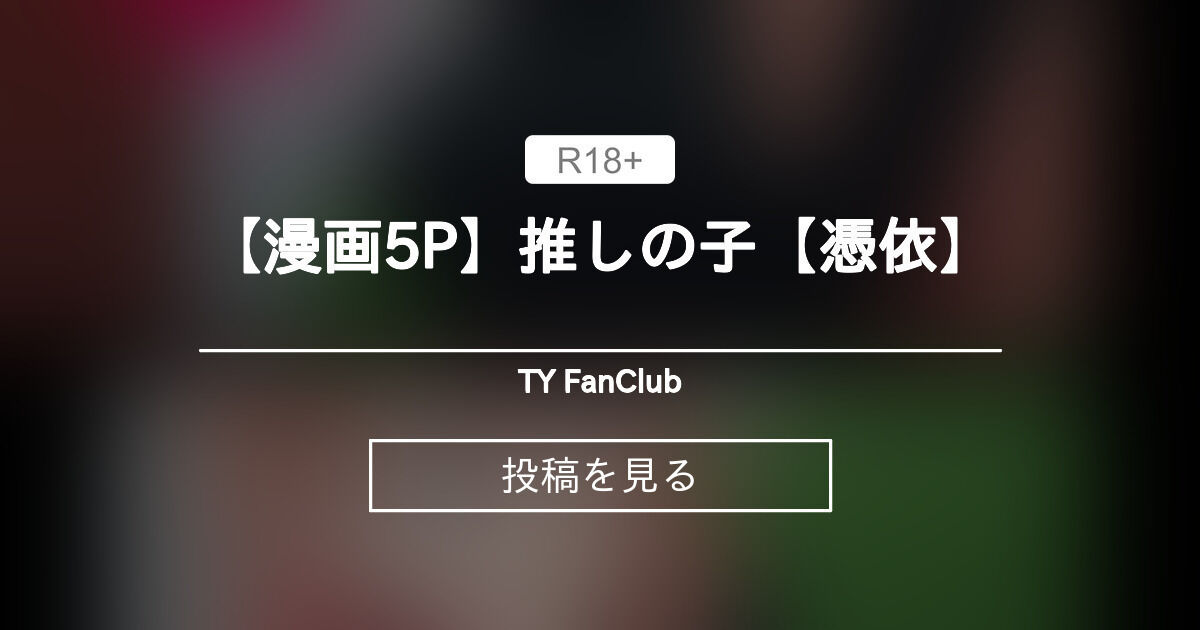 【TSF】 【漫画5P】推しの子【憑依】 - TY FanClub (TY)の投稿｜ファンティア[Fantia]