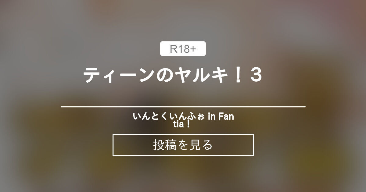 【オリジナル】 ティーンのヤルキ！3 ㉔ - いんとくいんふぉ in Fantia！ (遠藤弘土)の投稿｜ファンティア[Fantia]