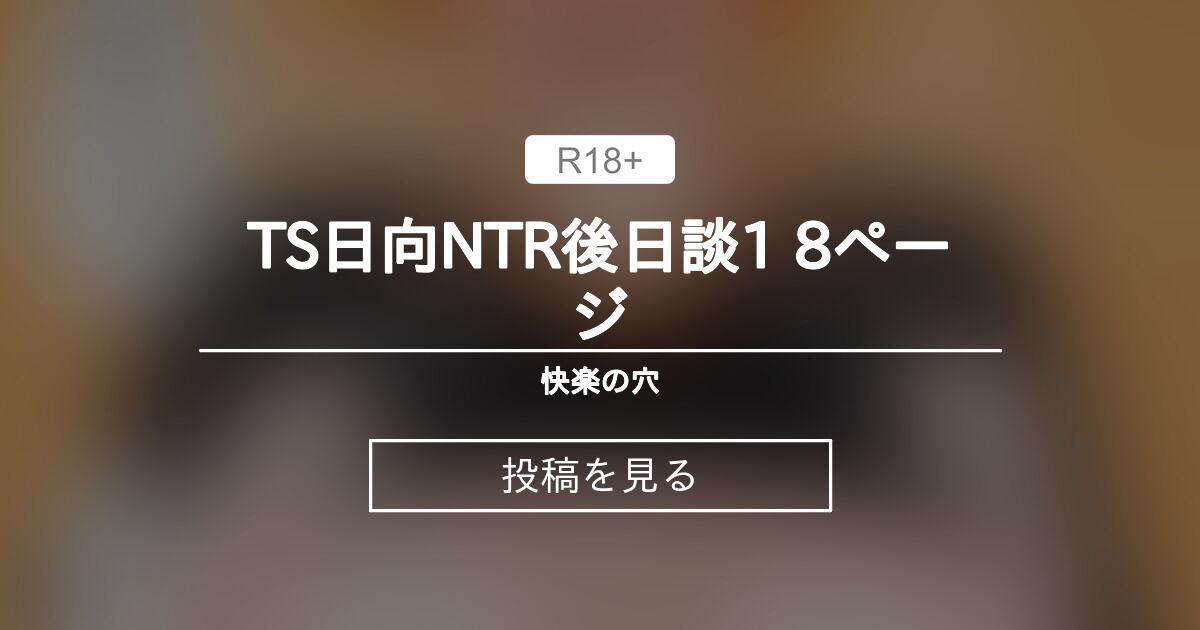 【NTR】 TS日向NTR後日談1 8ページ - 快楽の穴 (第三世界（うたかたとわ）)の投稿｜ファンティア[Fantia]