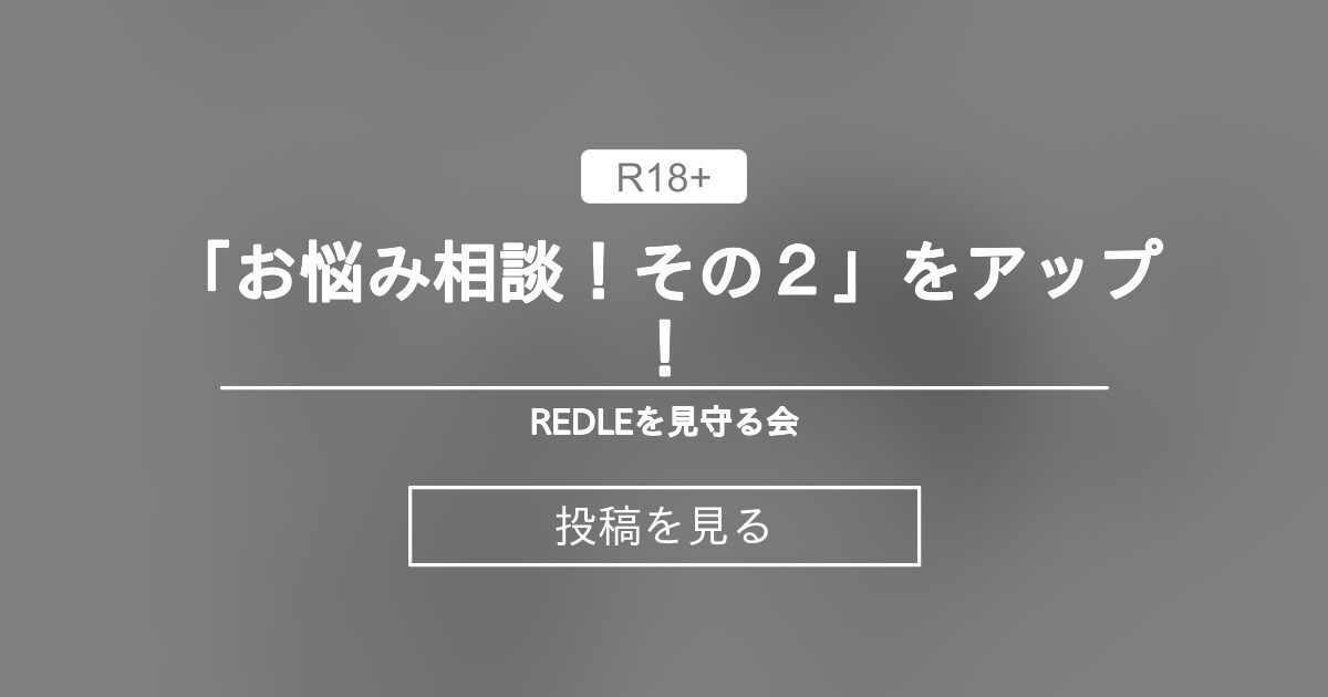 【WORKING!!】 「お悩み相談！その2」をアップ！ - REDLEを見守る会 (REDLE)の投稿｜ファンティア[Fantia]
