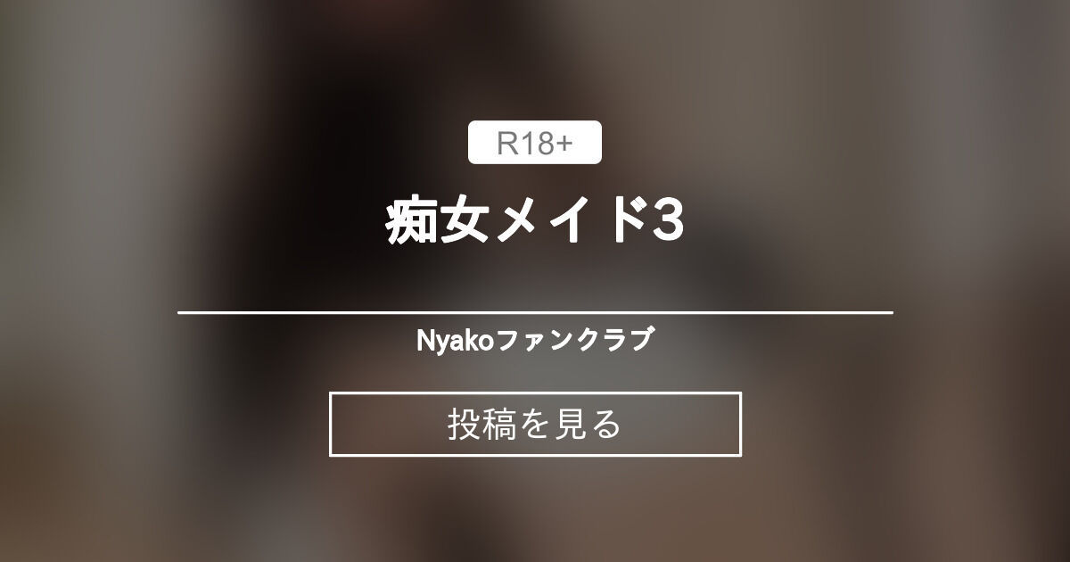 痴女メイド3 - Nyakoファンクラブ (Nyako)の投稿｜ファンティア[Fantia]