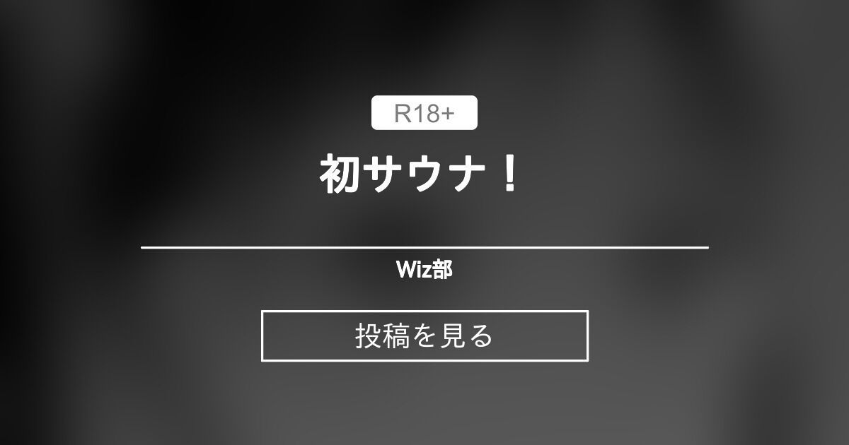 【全裸】 初サウナ！ - Wiz部 (Wiz)の投稿｜ファンティア[Fantia]