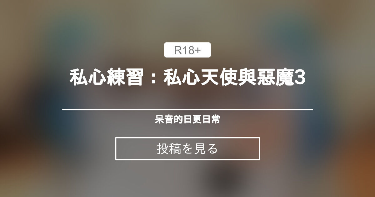 【Lat式ミク】 私心練習：私心天使與惡魔3 - 呆音的日更日常 (呆音)の投稿｜ファンティア[Fantia]