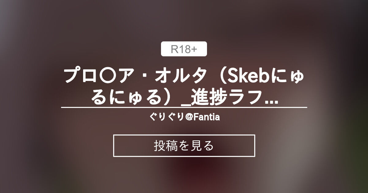 【FGO】 プロ〇ア・オルタ（Skebにゅるにゅる）_進捗ラフ3枚 - ぐりぐり@Fantia (ぐりぐり)の投稿｜ファンティア[Fantia]