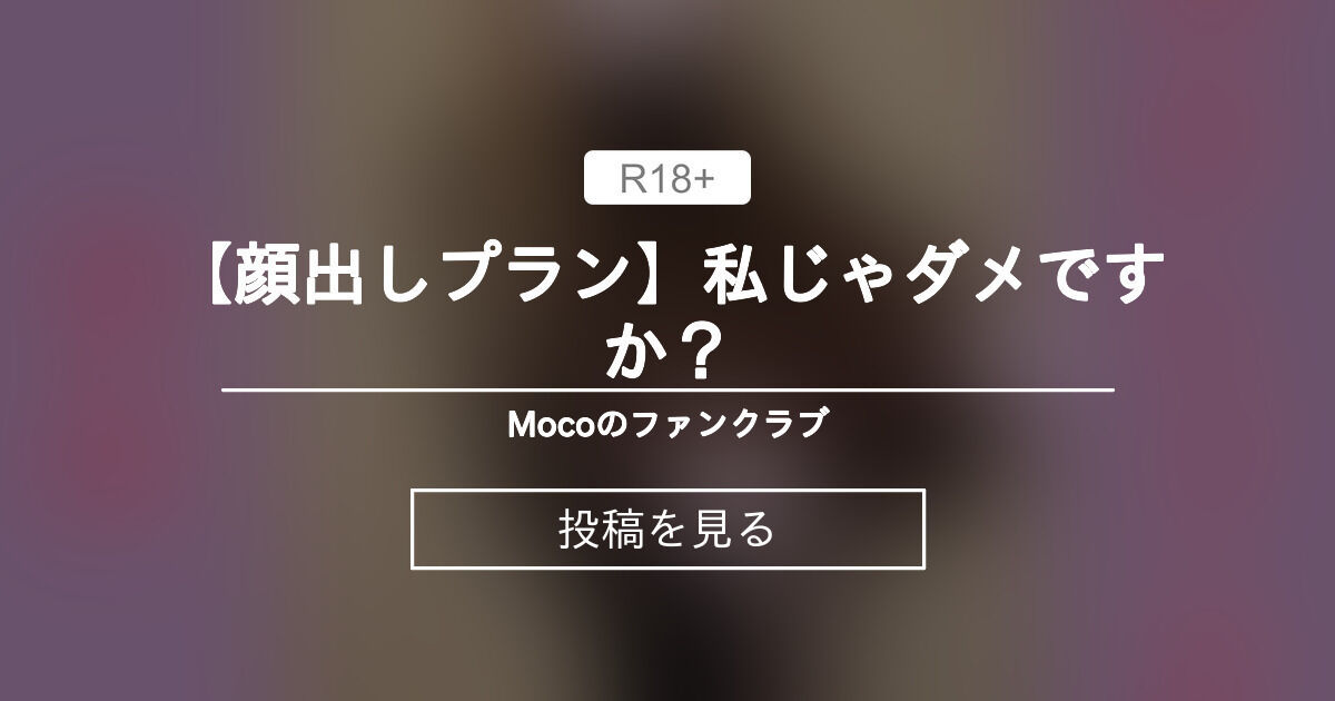 【🧡顔出しプラン🧡】私じゃダメですか？🩷 - Mocoのファンクラブ🩷 (PQカップMoco🩷)の投稿｜ファンティア[Fantia]