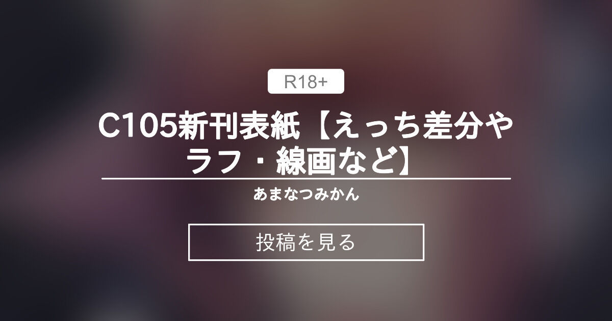 【オリジナル】 C105新刊表紙【えっち差分やラフ・線画など】 - あまなつみかん (なつのみかん)の投稿｜ファンティア[Fantia]