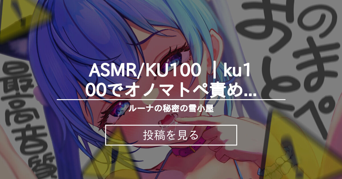 【ASMR】 🔴ASMR/KU100 ｜ku100でオノマトペ責め。。。 - ルーナの秘密の雪小屋 (Luna ルーナ【H.LIVE】)の投稿｜ファンティア[Fantia]