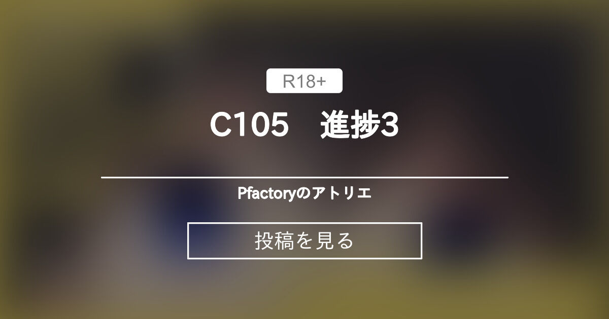 C105 進捗3 - Pfactoryのアトリエ (ピカチュリン)の投稿｜ファンティア[Fantia]