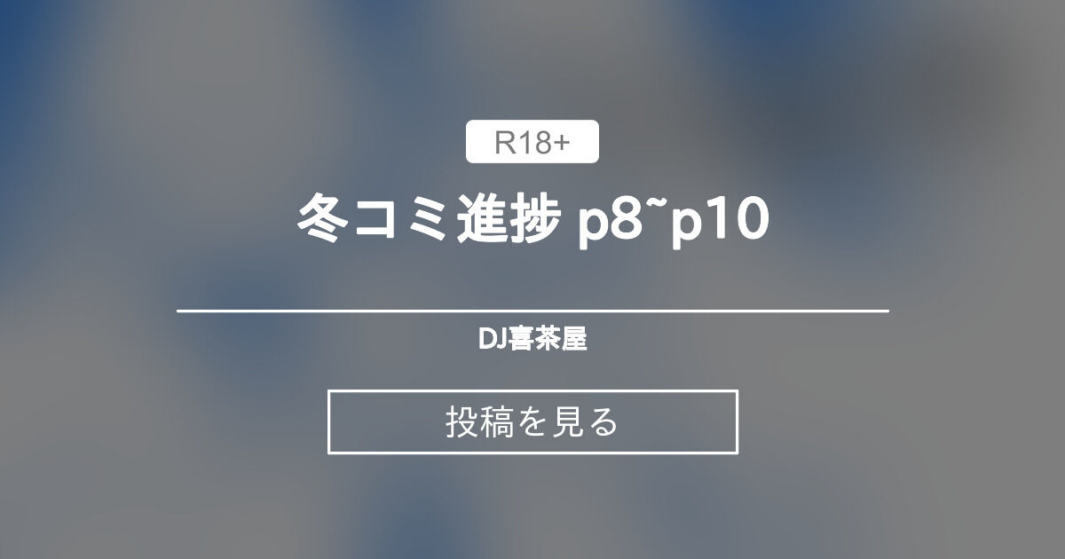 冬コミ進捗 p8~p10 - DJ喜茶屋 (DJheycha)の投稿｜ファンティア[Fantia]