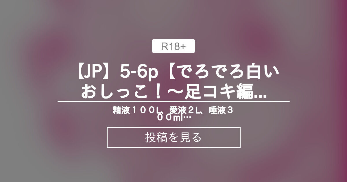 【ふたなり】 【JP】5-6p【でろでろ白いおしっこ！〜足コキ編〜】 - 精液100L、愛液2L、唾液300ml… (ヒツマブシ)の投稿｜ファンティア[Fantia]