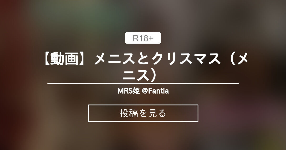 【動画】 【動画】メニスとクリスマス（メニス） - MRS姫 @Fantia (たらづな姫)の投稿｜ファンティア[Fantia]