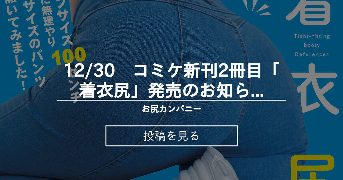 【写真集】 12/30 コミケ新刊2冊目「着衣尻」発売のお知らせ - MOIRAGRAPH (MOIRA)の投稿｜ファンティア[Fantia]