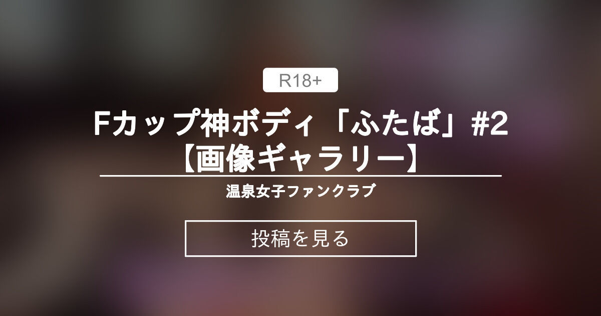 【温泉】 Fカップ神ボディ「ふたば」💓#2【画像ギャラリー】 - 温泉女子♨️ファンクラブ (Onsen Girls Channel)の投稿｜ファンティア[Fantia]