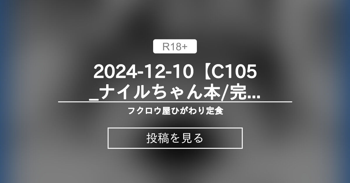 【R-18】 2024-12-10【C105_ナイルちゃん本/完成_8p】 - フクロウ屋ひがわり定食 (フクロウ)の投稿｜ファンティア[Fantia]