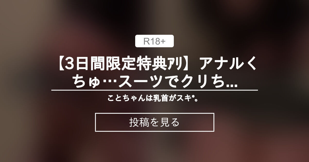 【アナル】 【3日間限定特典ｱﾘ💕】アナルくちゅ…♡スーツでクリちゃんﾍﾟｼﾍﾟｼおな - ことちゃんは乳首がスキ*。 (ことちゃん)の投稿｜ファンティア[Fantia]