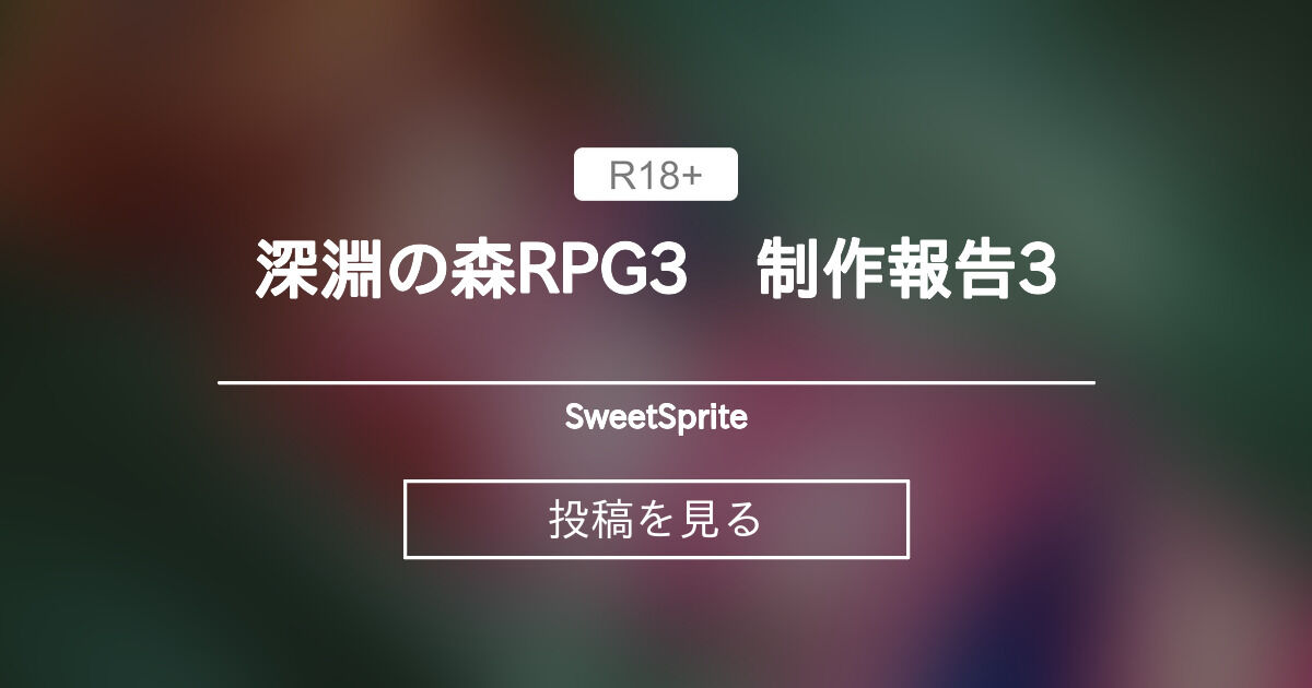 深淵の森RPG3 制作報告3 - SweetSprite (いつき＆ゆっこ)の投稿｜ファンティア[Fantia]