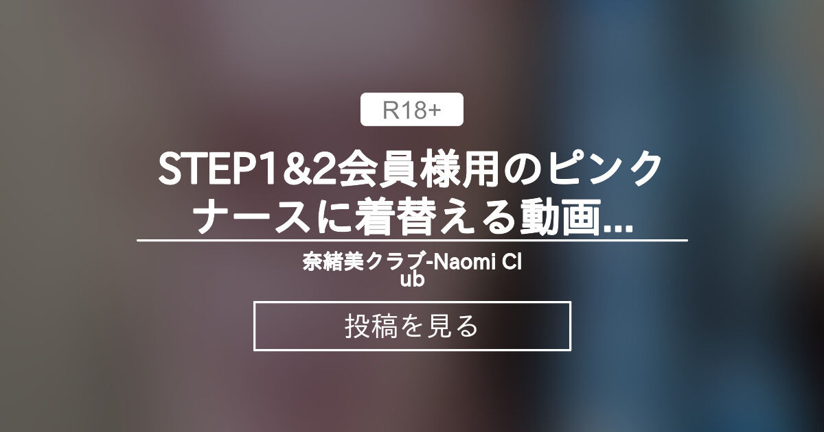 【おっぱい】 STEP1&2会員様用のピンクナースに着替える動画です - 奈緒美クラブ-Naomi Club (奈緒美チャンネル-Naomi Channel)の投稿｜ファンティア[Fantia]