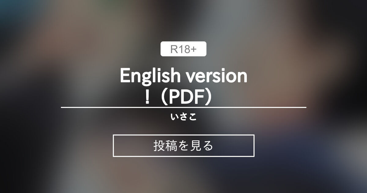 【English_version】 English version!（PDF） - いさこ (いさこ)の投稿｜ファンティア[Fantia]