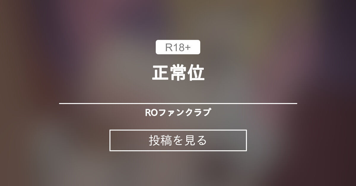 【巨乳】 正常位 - ROファンクラブ (RO)の投稿｜ファンティア[Fantia]