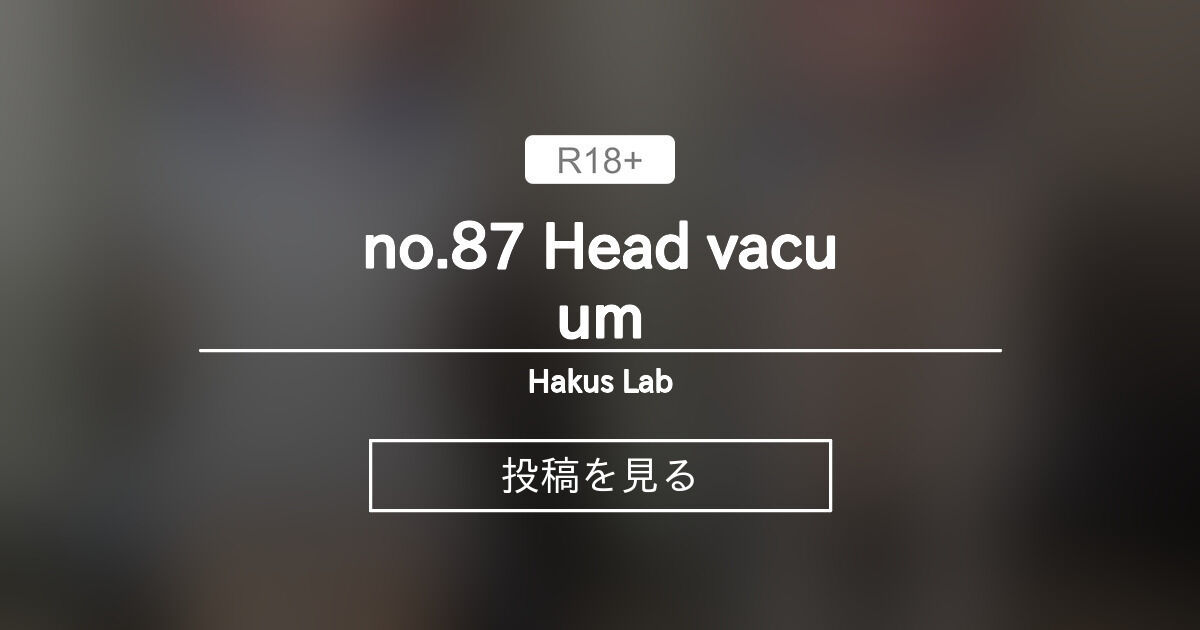 【kigurumi】 no.87 Head vacuum - Haku's Lab (Haku's Lab)の投稿｜ファンティア[Fantia]
