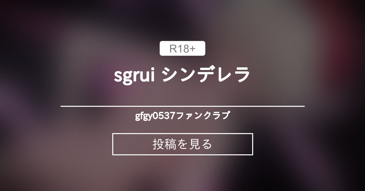 【3D】 sgrui シンデレラ - gfgy0537ファンクラブ (gfgy0537)の投稿｜ファンティア[Fantia]